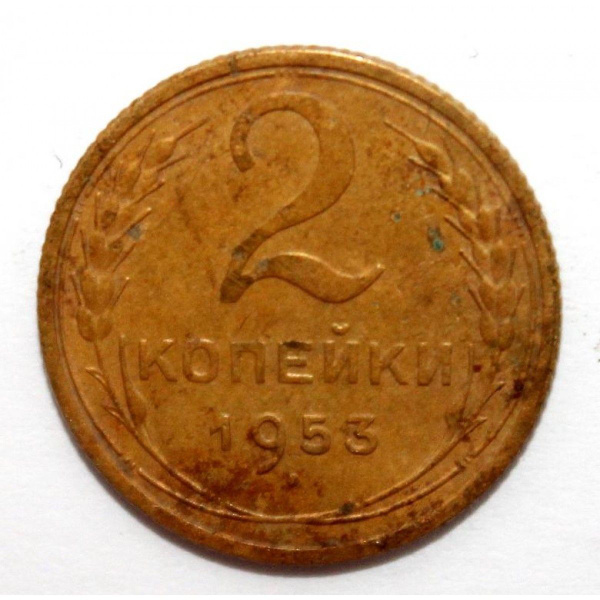 СССР 2 копейки 1953 (Y# 113) - купить в интернет-магазине OZON с быстрой доставкой (844898973)