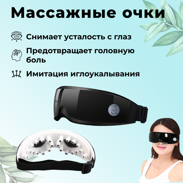 Электрический массажер для глаз и лица, массажные очки, купить на OZON ...