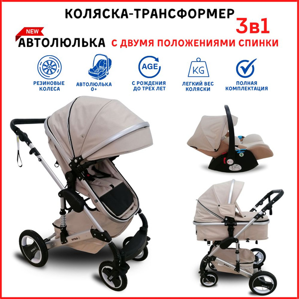 Детская коляска трансформер 3в1 Кука для новорожденных, цвет бежевый ...