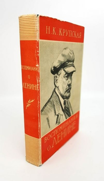 "Воспоминания о Ленине". Надежда Константиновна Крупская - купить с ...