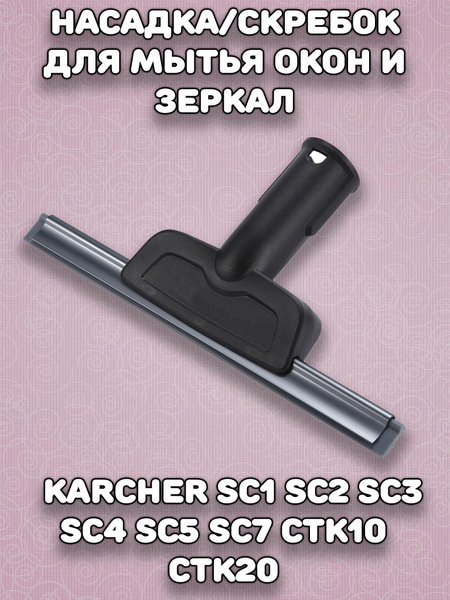 Насадка/скребок для мытья окон и зеркал для karcher SC1 SC2 SC3 SC4 SC5 ...
