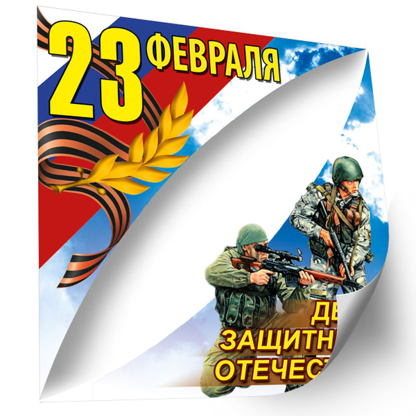 Угловая наклейка на 23 февраляна / 60x60 см. купить по выгодной цене в ...