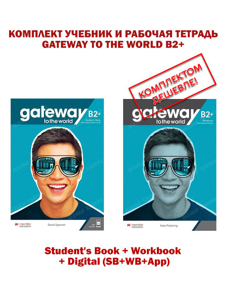 Комплект Gateway to the World B2+ Student's Book + Workbook + Digital ...