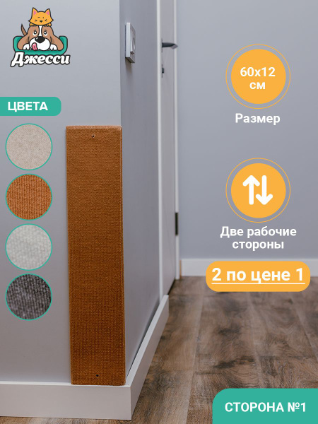 Когтеточка для кошек Джесси двусторонняя плоская настенная напольная ...
