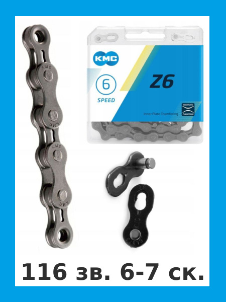 Цепь Z6 KMC 1/2х3/32" 116 звен., для 6-7 скор. - купить с доставкой по ...