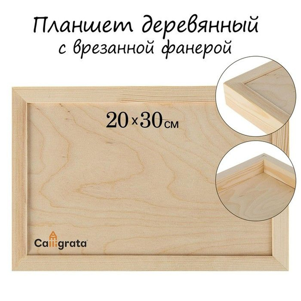 Планшет деревянный, с врезанной фанерой, 20 х 30 х 3,5 см, глубина 0.5 ...