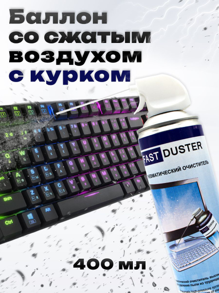 Сжатый воздух, пневмоочиститель для техники, Fast Duster, 400 ml ...