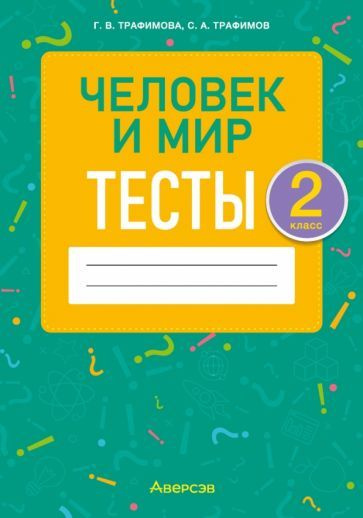 Трафимова, Трафимов: Человек и мир. 2 класс. Тесты - купить с доставкой ...