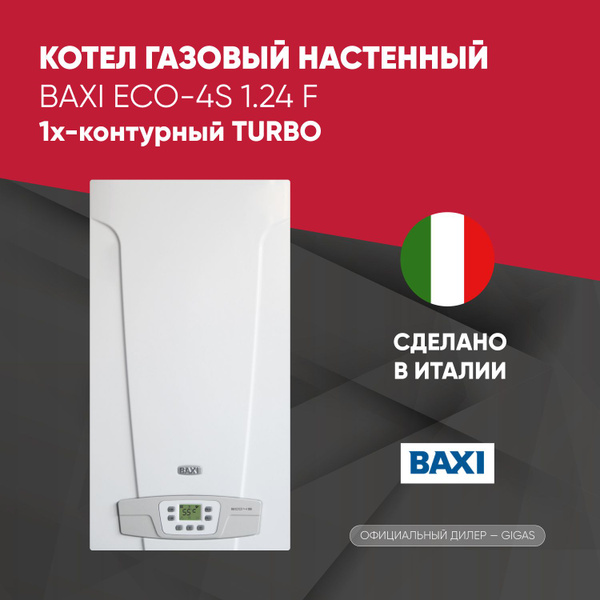 Газовый котел BAXI 24 кВт ECO-4s 1.24 F - купить по выгодной цене в интернет-магазине OZON ...