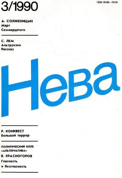 Журнал "Нева" №3, №4, №5 1990 | Не указано - купить с доставкой по ...