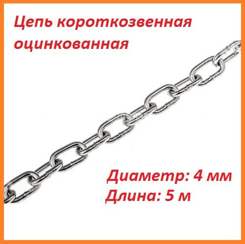 Цепь короткозвенная 4 мм, стальная оцинкованная, 5 м. - купить по ...