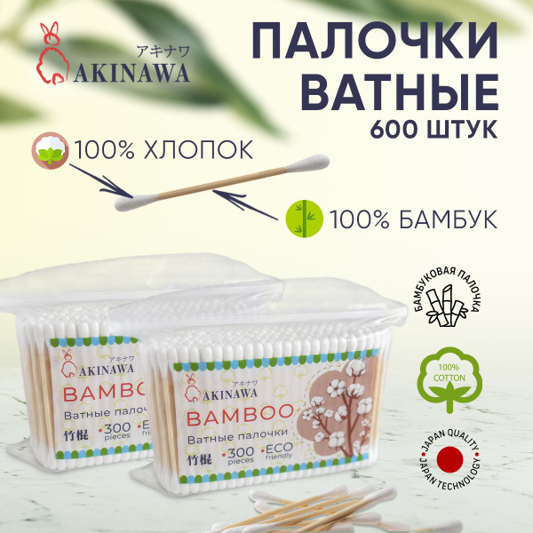 Ватные палочки Akinawa бамбуковые для детей и взрослых, деревянные ...