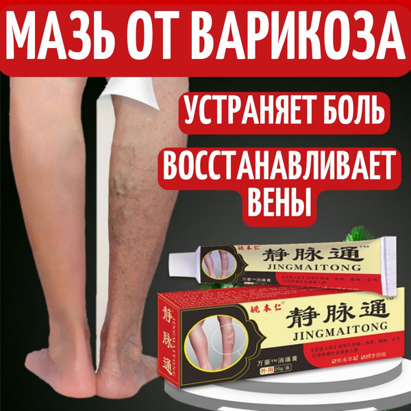 Китайская мазь от варикоза вен на ногах Джинг Май Тонг - купить с ...
