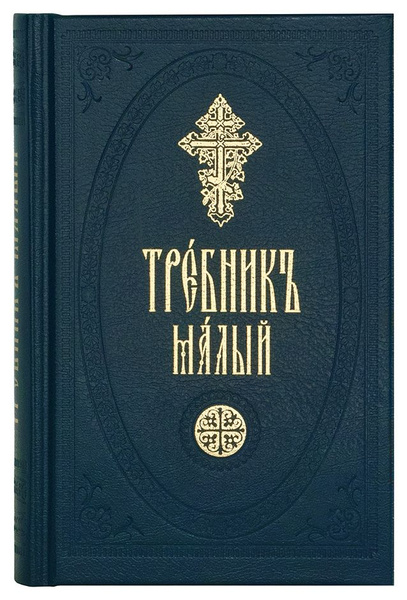 Характеристики Требник малый на церковно-славянском языке подробное ...