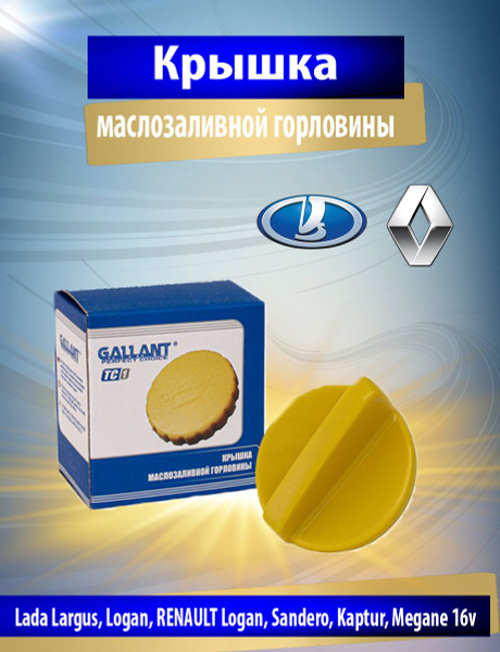 Крышка маслозаливной горловины Sandero,Kaptur,Megane 16v Рено Сандеро ...