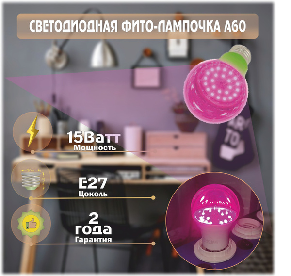 Лампа светодиодная для растений A60 фито 15Вт 230В Е27 IN HOME - купить с доставкой по выгодным ...