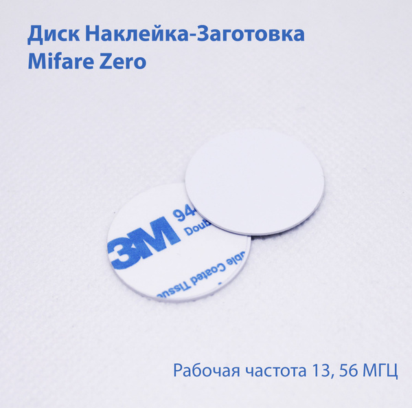 Mifare Zero заготовка- наклейка диск 25 мм (10 шт) - купить с доставкой ...