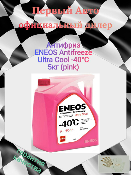 Антифриз ENEOS Antifreeze Ultra Cool -40°C 5кг (pink), Готовый раствор ...