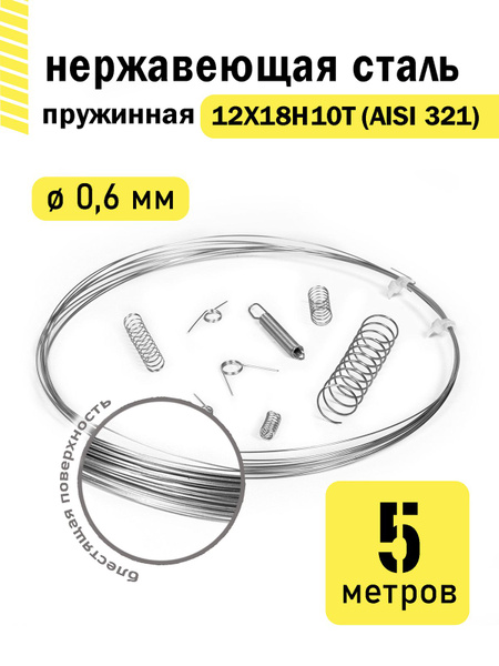 Проволока нержавеющая пружинная 0,6 мм в бухте 5 метров, сталь ...