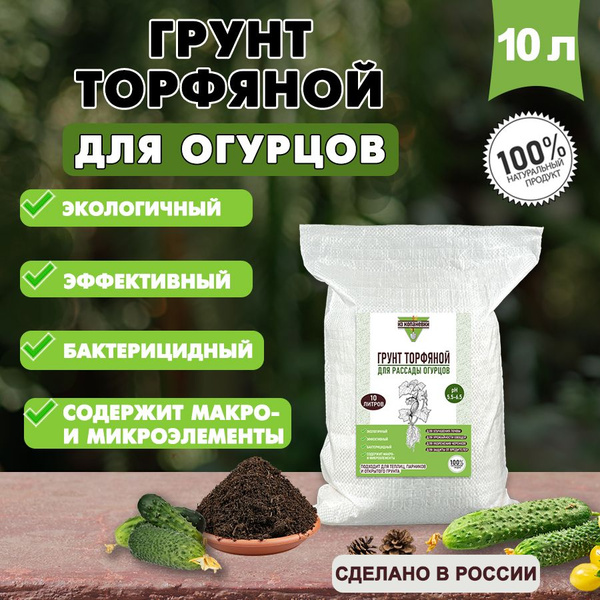 Грунт торфяной для рассады огурцов 10 л - купить по низкой цене в ...