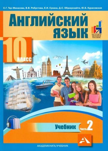 Тер-Минасова, Робустова - Английский язык. 10 класс. Учебник. В 2-х ...