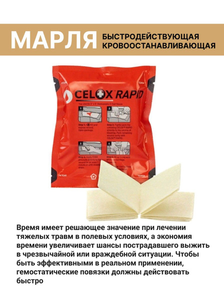 кровоостанавливающая повязка Celox Rapid - купить с доставкой по ...