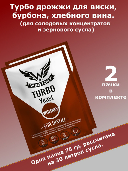Турбо дрожжи WINSTORY TURBO WHISKEY/ дрожжи для виски, 75 гр - 2 пачки ...