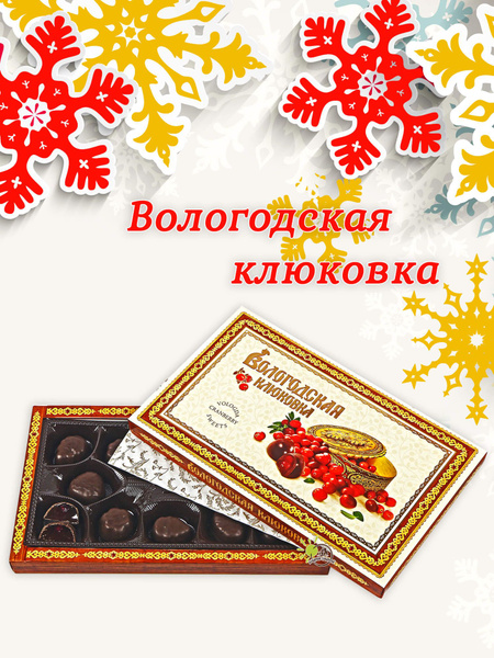 Вологодские конфеты "Вологодская клюковка" 250гр. - купить с доставкой ...