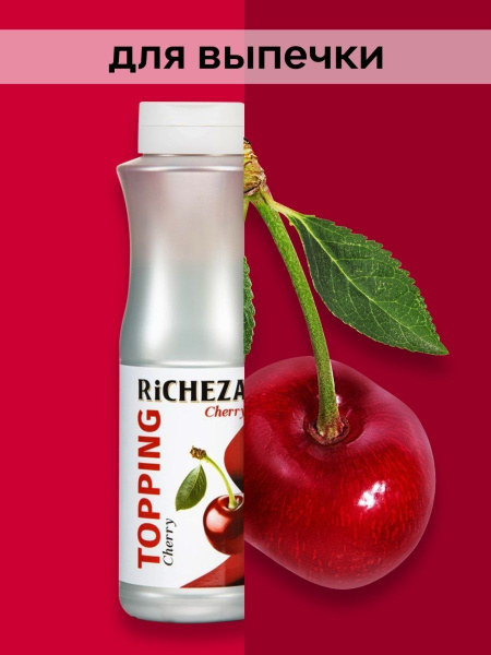 Топинг Вишневый 1 кг (топпинг 1 кг) (Richeza) - купить с доставкой по ...