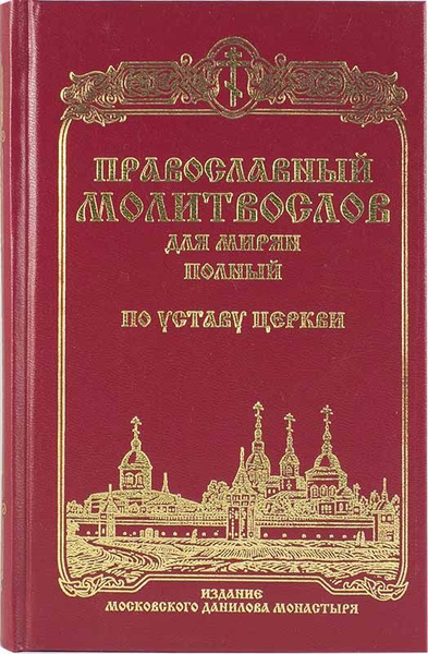 Полный молитвослов для мирян. По Уставу Православной Церкви - купить с ...