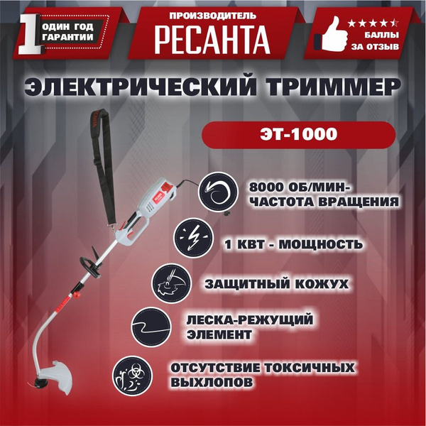 Электрический триммер ЭТ-1000 Ресанта, 1000 Вт, 8000 об/мин, - купить ...