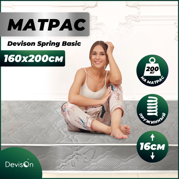 Матрас Devison SpringBasic_SpringBasic, Независимые пружины, 160 ...