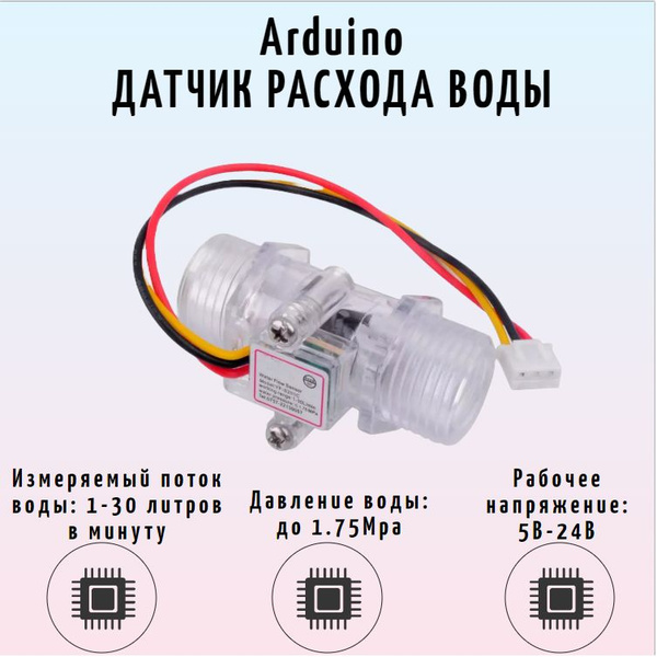 ARDUINO датчик расхода воды YF-S201C - купить с доставкой по выгодным ценам в интернет-магазине ...