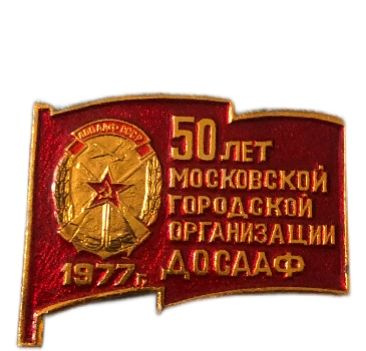 Значок 50 лет Московской городской организации ДОСААФ 1977 г. СССР - купить с доставкой по ...