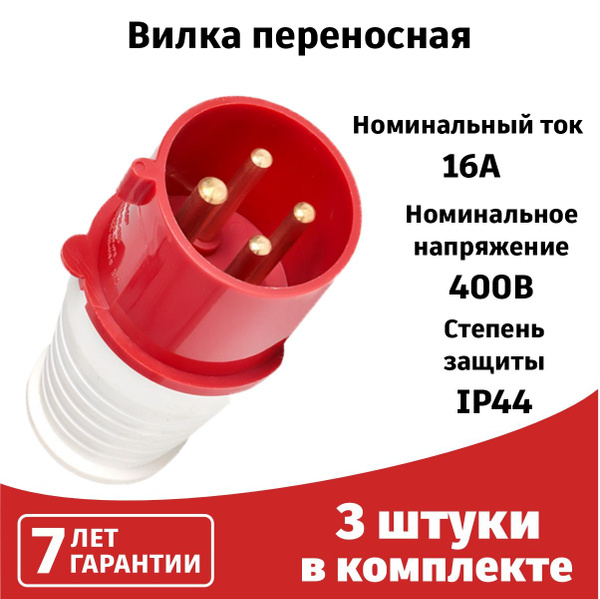 Вилка переносная стационарная кабельная, силовой разъем, штепсель 014 ...