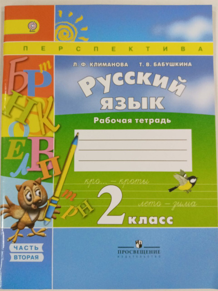Климанова. Русский язык. Рабочая тетрадь. 2 класс. В 2-х ч. Ч. 2 ...