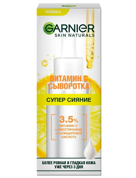 Сыворотка для лица Garnier Skin Naturals Супер Сияние с витамином С, 30 ...