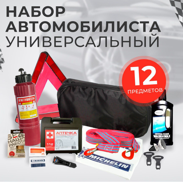 Набор автомобилиста аварийный дорожный для техосмотра ТО, с аптечкой ...