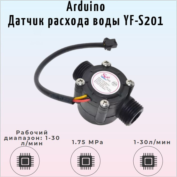 ARDUINO датчик расхода воды YF-S201 / 5V, 1.75 МПа - купить с доставкой ...