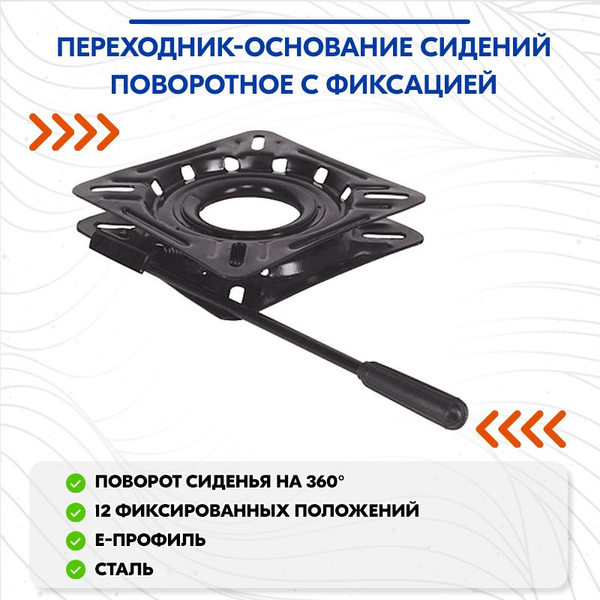 Переходник-основание сидений поворотное с фиксацией - купить с ...