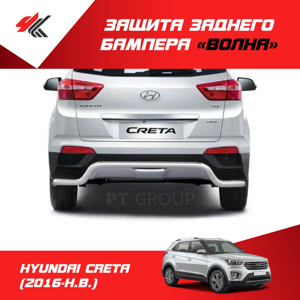 Защита заднего бампера (нержавеющая сталь 51 мм) "Волна" ХЕНДАЙ КРЕТА ...