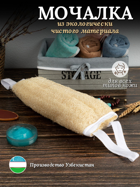 Мочалка для тела и душа из люфы вехотка массажная длинная купить на ...