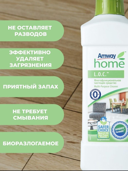 Amway Многофункциональное чистящее средство,1л LOC купить на OZON по ...