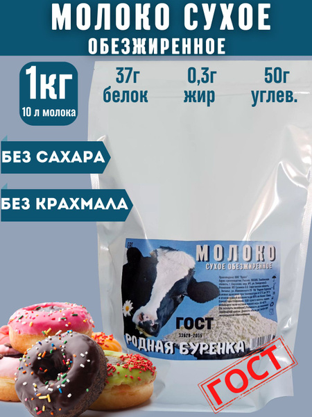 Молоко сухое обезжиренное ГОСТ - 1 кг Родная буренка - купить с ...