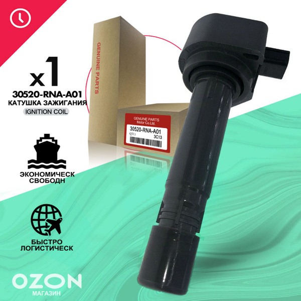 Катушка зажигания 30520-RNA-A01 - арт. 30520RNAA01 (1шт) - 3Y арт ...