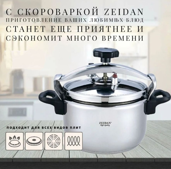 Скороварка 5 литров для газовых, электрических и индукционных плит ...
