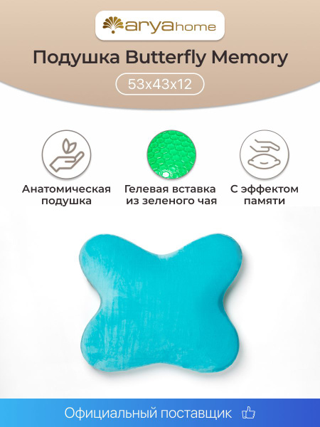 Ортопедическая подушка 44x53 см, ARYA memory_Зеленый, бабочка - купить ...