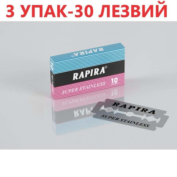 Рапира Суперсталь(Rapira), Классические двусторонние лезвия купить на ...