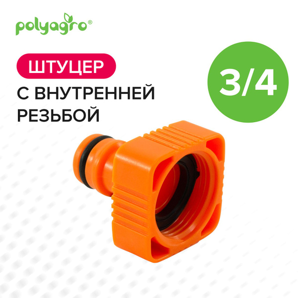 Штуцер для шланга 3/4" с внутренней резьбой Quadro Polyagro - купить с доставкой по выгодным ...