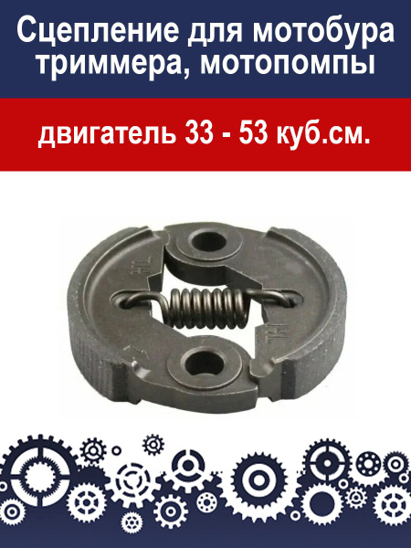 Сцепление для триммера, мотокосы, мотобура с двухтактным двигателем ...